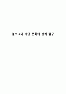 블로그와 개인 문화의 변화 탐구-1페이지