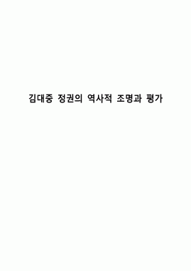 김대중 정권의 역사적 조명과 평가-1페이지