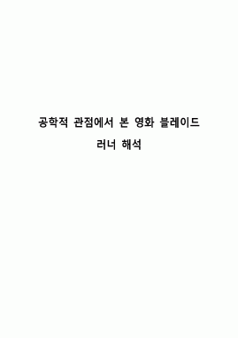 공학적 관점에서 본 영화 블레이드 러너 해석-1페이지