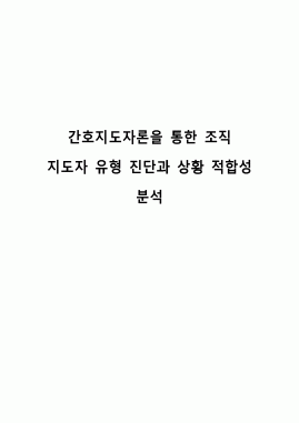 간호지도자론을 통한 조직 지도자 유형 진단과 상황 적합성 분석-1페이지