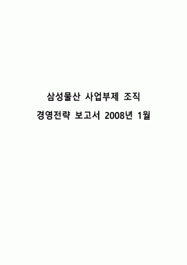 삼성물산 사업부제 조직 경영전략 보고서 2008년 1월-1페이지