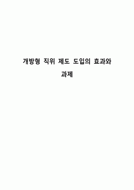개방형 직위 제도 도입의 효과와 과제-1페이지