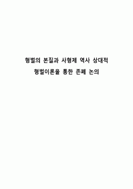 형벌의 본질과 사형제 역사 상대적 형벌이론을 통한 존폐 논의-1페이지