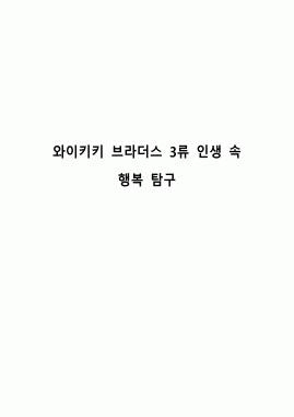 와이키키 브라더스 3류 인생 속 행복 탐구-1페이지
