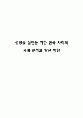 성평등 실현을 위한 한국 사회의 사례 분석과 발전 방향-1페이지