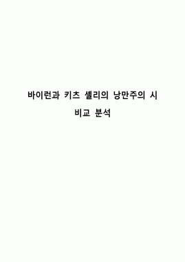 바이런과 키츠 셸리의 낭만주의 시 비교 분석-1페이지