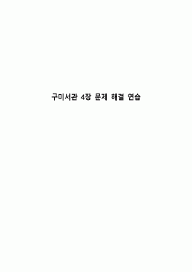 구미서관 4장 문제 해결 연습-1페이지