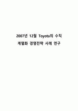 2007년 12월 Toyota의 수직 계열화 경영전략 사례 연구-1페이지