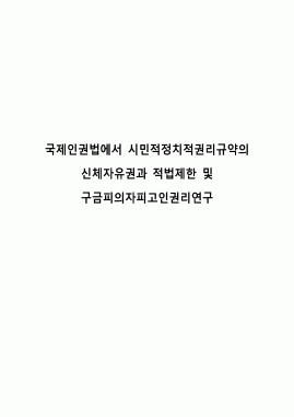 국제인권법에서 시민적정치적권리규약의 신체자유권과 적법제한 및 구금피의자피고인권리연구-1페이지