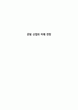 은빛 산업의 미래 전망-1페이지