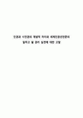 인권과 시민권의 개념적 차이와 세계인권선언문의 일하고 쉴 권리 실천에 대한 고찰-1페이지