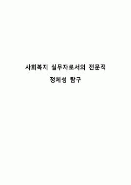 사회복지 실무자로서의 전문적 정체성 탐구-1페이지