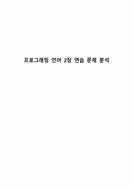 프로그래밍 언어 2장 연습 문제 분석-1페이지
