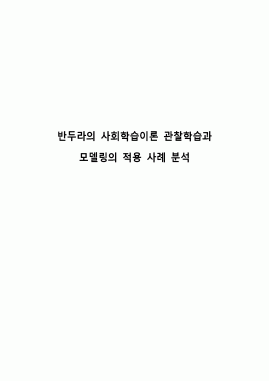 반두라의 사회학습이론 관찰학습과 모델링의 적용 사례 분석-1페이지