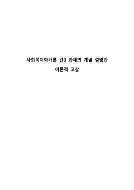사회복지학개론 간3 과제의 개념 설명과 이론적 고찰-1페이지