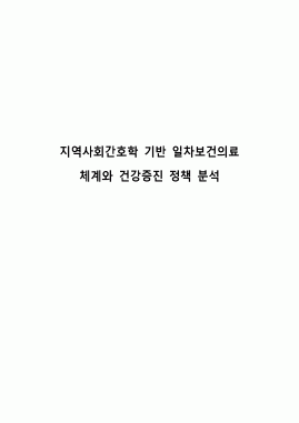 지역사회간호학 기반 일차보건의료 체계와 건강증진 정책 분석-1페이지