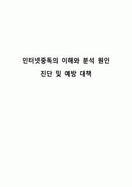 인터넷중독의 이해와 분석 원인 진단 및 예방 대책-1페이지
