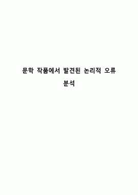 문학 작품에서 발견된 논리적 오류 분석-1페이지