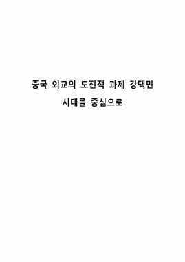 중국 외교의 도전적 과제 강택민 시대를 중심으로-1페이지