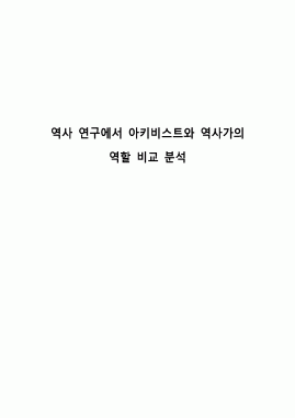 역사 연구에서 아키비스트와 역사가의 역할 비교 분석-1페이지