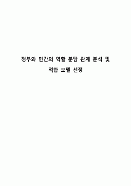 정부와 민간의 역할 분담 관계 분석 및 적합 모델 선정-1페이지