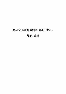 전자상거래 환경에서 XML 기술의 발전 방향-1페이지