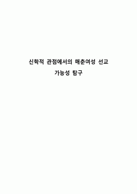 신학적 관점에서의 매춘여성 선교 가능성 탐구-1페이지
