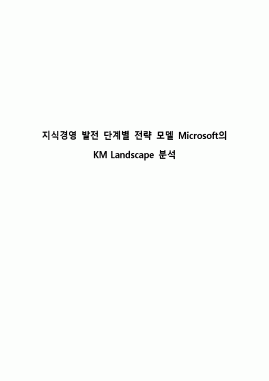 지식경영 발전 단계별 전략 모델 Microsoft의 KM Landscape 분석-1페이지