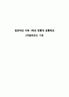컴퓨터의 이해 1학년 방통대 공통학과 2차원바코드 기초-1페이지