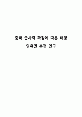중국 군사력 확장에 따른 해양 영유권 분쟁 연구-1페이지