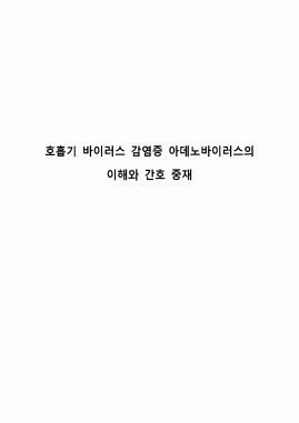 호흡기 바이러스 감염증 아데노바이러스의 이해와 간호 중재-1페이지