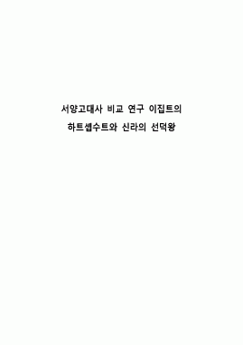 서양고대사 비교 연구 이집트의 하트셉수트와 신라의 선덕왕-1페이지