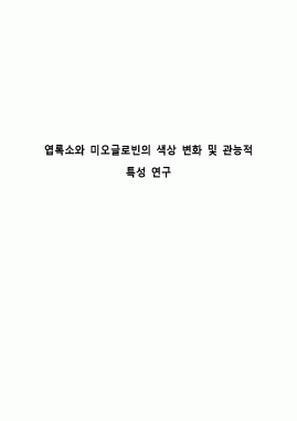 엽록소와 미오글로빈의 색상 변화 및 관능적 특성 연구-1페이지