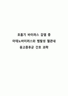 호흡기 바이러스 감염 중 아데노바이러스와 범발성 혈관내 응고증후군 간호 과학-1페이지