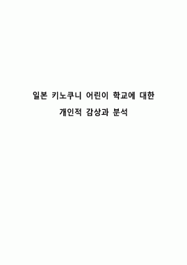 일본 키노쿠니 어린이 학교에 대한 개인적 감상과 분석-1페이지