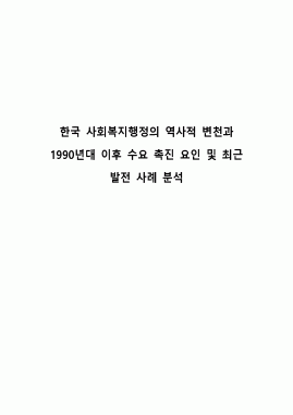 한국 사회복지행정의 역사적 변천과 1990년대 이후 수요 촉진 요인 및 최근 발전 사례 분석-1페이지