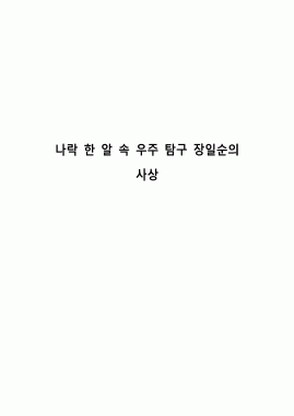 나락 한 알 속 우주 탐구 장일순의 사상-1페이지