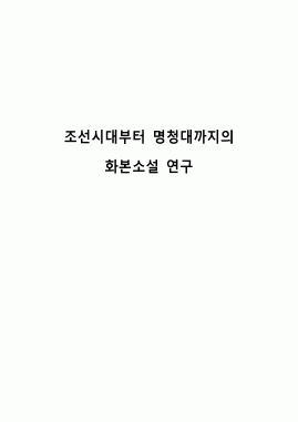 조선시대부터 명청대까지의 화본소설 연구-1페이지