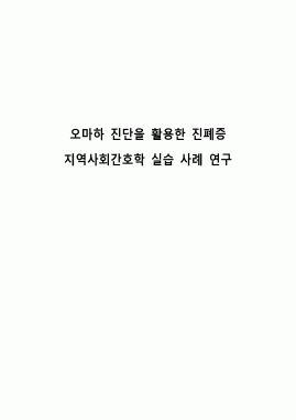 오마하 진단을 활용한 진폐증 지역사회간호학 실습 사례 연구-1페이지