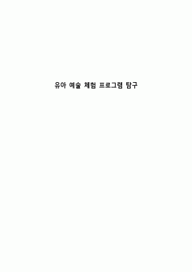 유아 예술 체험 프로그램 탐구-1페이지