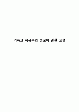 기독교 복음주의 선교에 관한 고찰-1페이지
