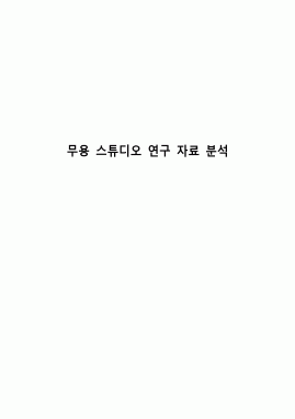 무용 스튜디오 연구 자료 분석-1페이지