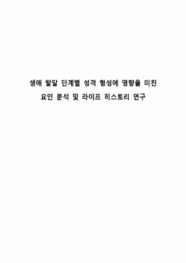 생애 발달 단계별 성격 형성에 영향을 미친 요인 분석 및 라이프 히스토리 연구-1페이지