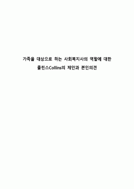 가족을 대상으로 하는 사회복지사의 역할에 대한 콜린스Collins의 제안과 본인의견-1페이지