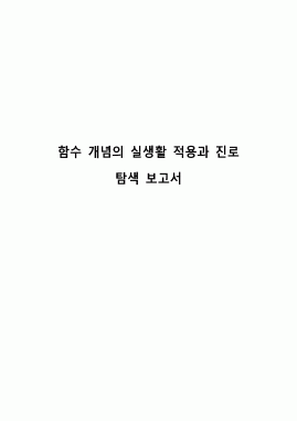 함수 개념의 실생활 적용과 진로 탐색 보고서-1페이지