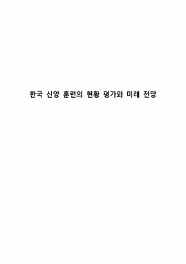 한국 신앙 훈련의 현황 평가와 미래 전망-1페이지