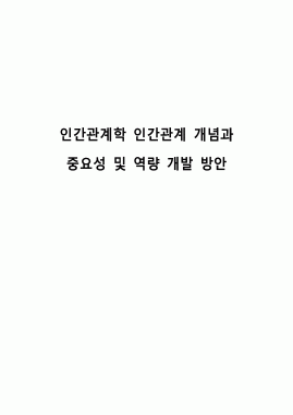 인간관계학 인간관계 개념과 중요성 및 역량 개발 방안-1페이지