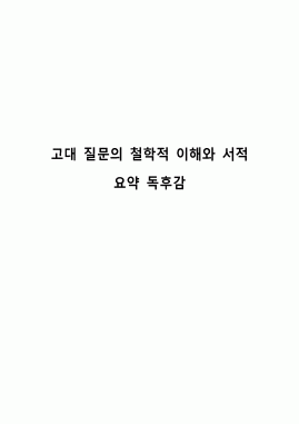 고대 질문의 철학적 이해와 서적 요약 독후감-1페이지