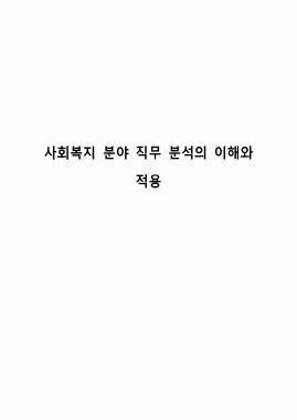사회복지 분야 직무 분석의 이해와 적용-1페이지