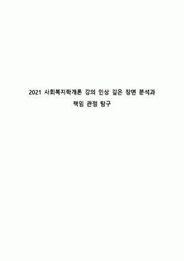 2021 사회복지학개론 강의 인상 깊은 장면 분석과 책임 관점 탐구-1페이지